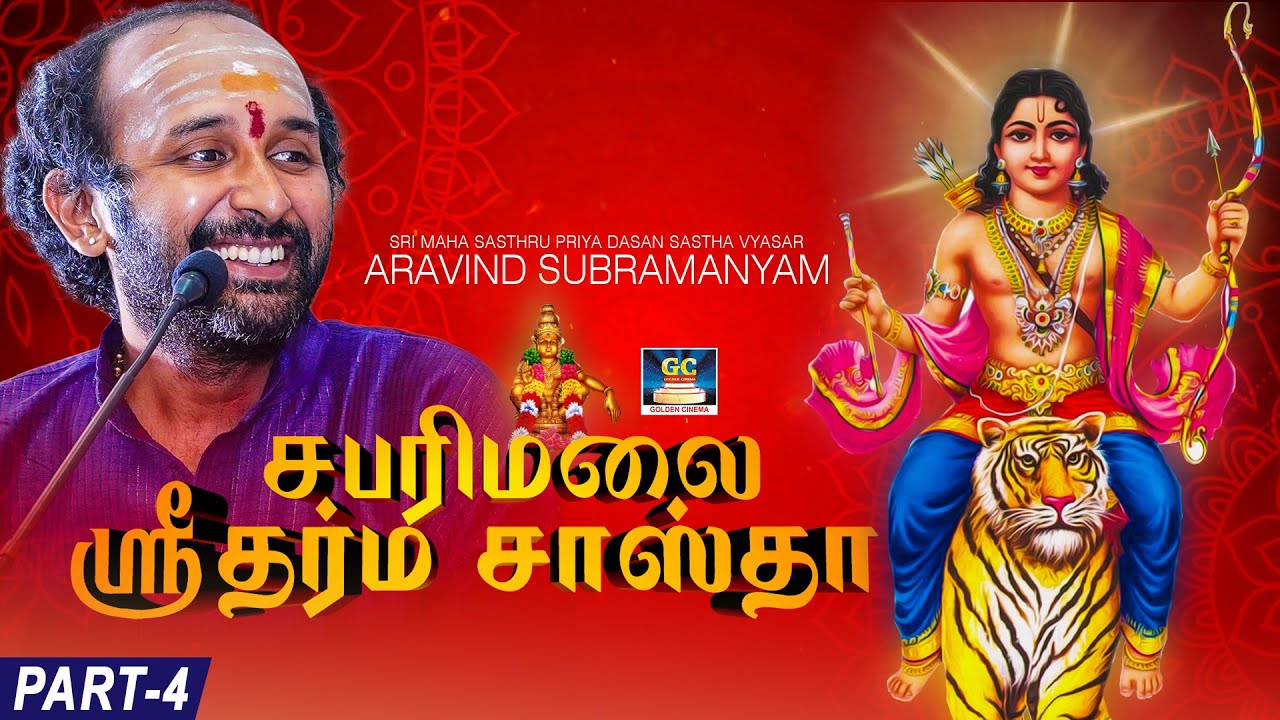 சபரிமலை ஸ்ரீதர்ம சாஸ்தா | Part 4 | Aravind Subramanyam | GC Originals ...