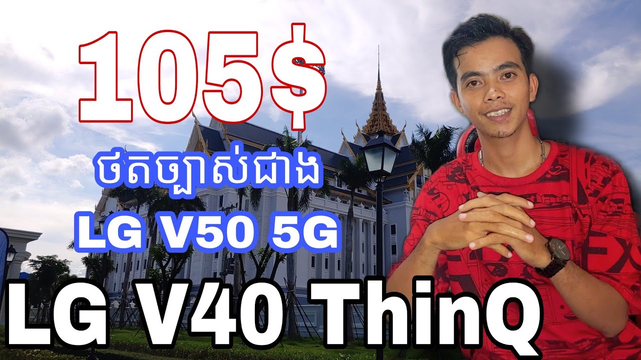 LG | LG V40 Think Q Review : មកដល់ឆ្នាំនេះ ២០២២! - YouTube