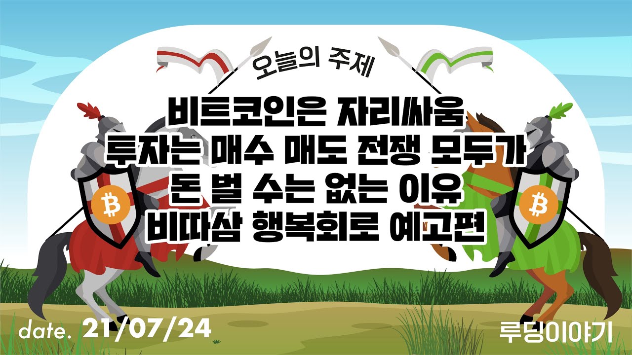루딩이야기 2107 24 비트코인은 자리싸움 투자는 매수 매도 전쟁 모두가 돈 벌 수는 없는 이유 비따삼 행복회로 예고편 잡담 하는 주말방송 Youtube
