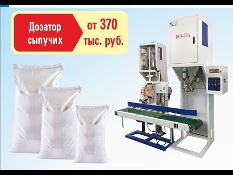 Дозатор для мешков 5-50 кг DCS-50 - YouTube