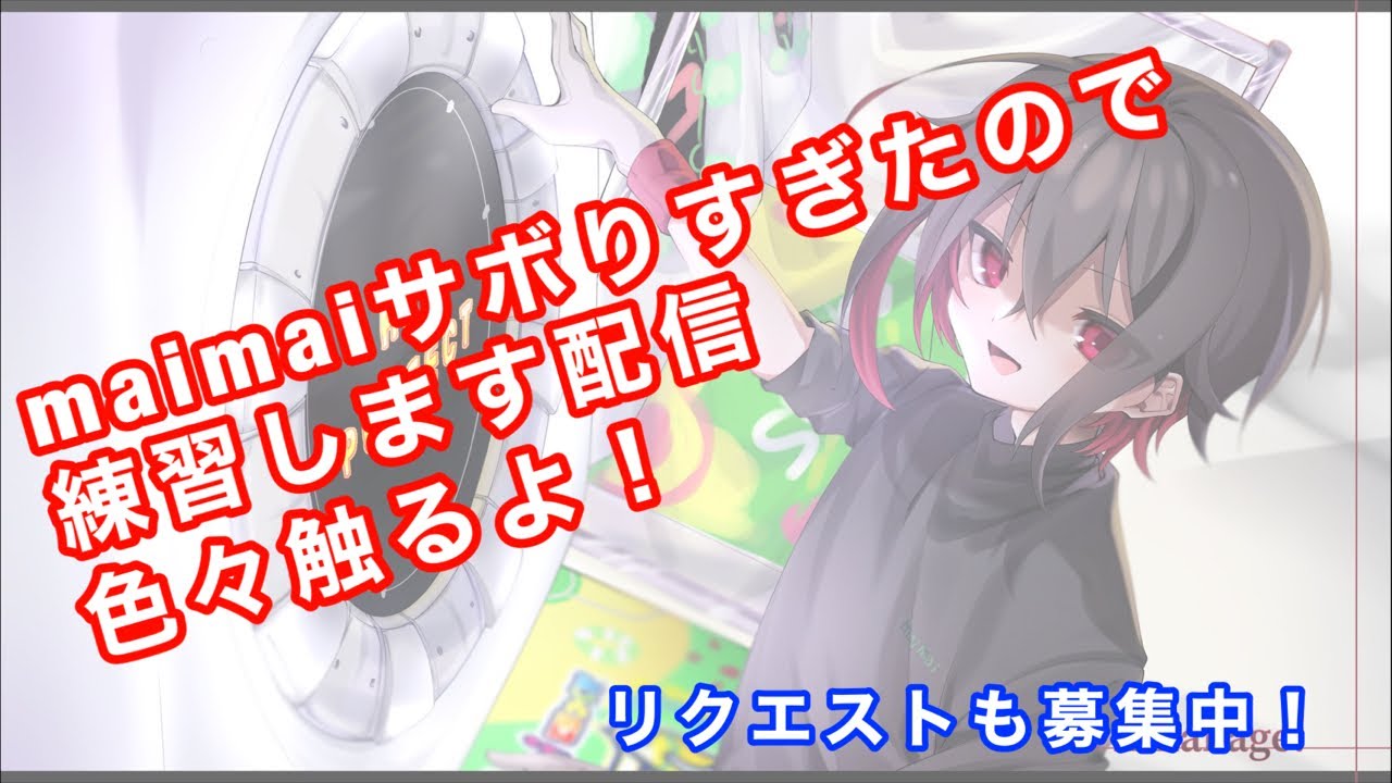 【直撮りmaimai】maimaiサボりすぎました。色々練習するぞっ！リクエストも！ Youtube