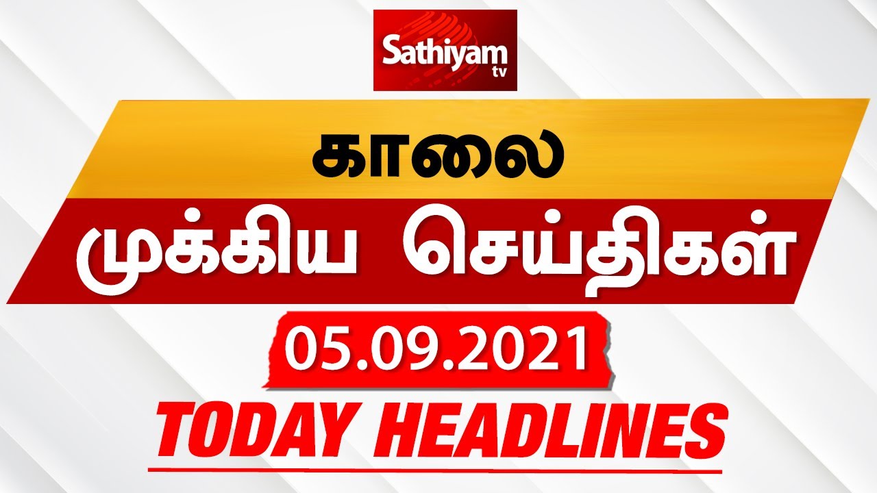 Today Headlines | Tamil News | Tamil Headlines | Morning headlines | 05 Sept 2021 | Sathiyam TV ...