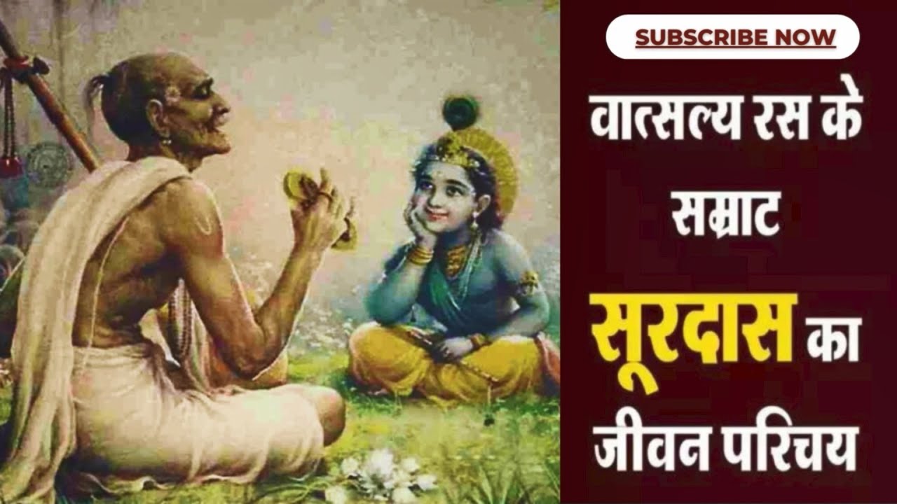 Vatsalya Ras Ke Samrath, Surdas Ji Ka Jeevan Charitra. Part - 1 - YouTube