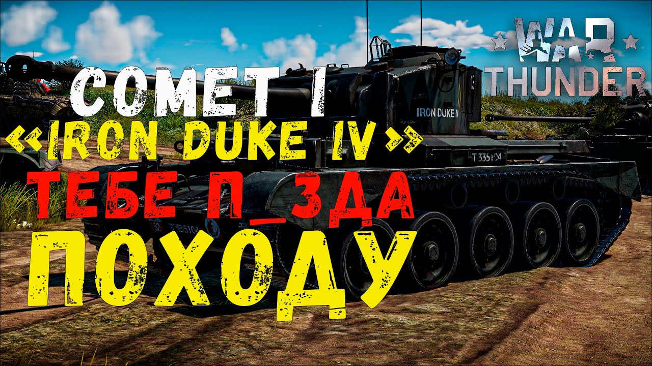 War Thunder - Comet I "Iron Duke IV" Командная работа - YouTube