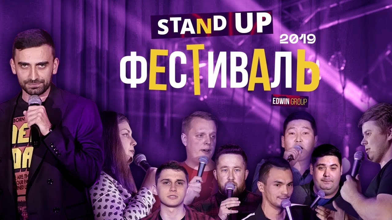 Stand Up фестиваль Edwin Group 2019 - YouTube