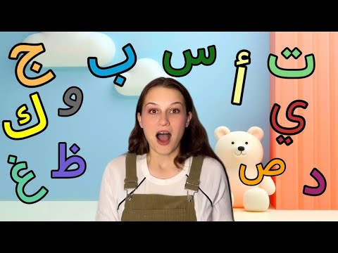 الحروف الابجدية للاطفال / Arabic alphabet for kids