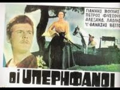 ΟΙ ΥΠΕΡΗΦΑΝΟΙ - 1962 - ΕΛΛΗΝΙΚΗ ΤΑΙΝΙΑ - ΠΕΤΡΟΣ ΦΥΣΣΟΥΝ - YouTube