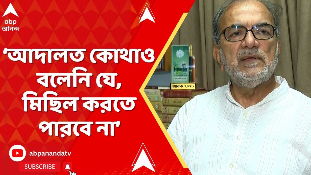 Bikash Ranjan Bhattacharya: আদালত তার আদেশে কোথাও বলেনি যে মিছিল করতে পারবে না: বিকাশ রঞ্জন ...