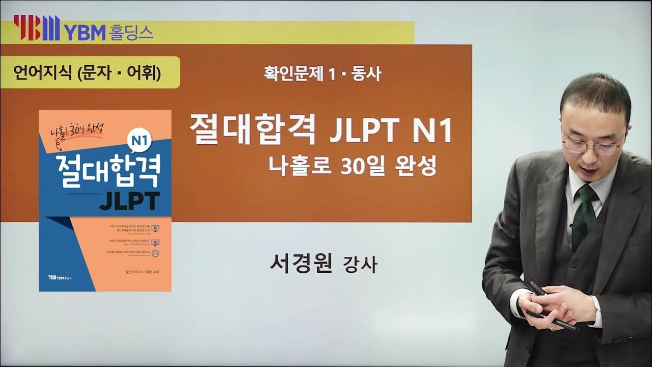 [샘플영상] 절대합격 JLPT N1 나홀로 30일 완성 - YouTube