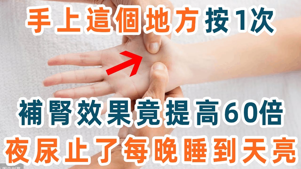 年紀大了腎虛夜尿多?睡前小指這個地方按1下,補腎壯陽效果提高60倍!夜尿止了,每晚都能熟睡到大天亮【養生11】 Youtube