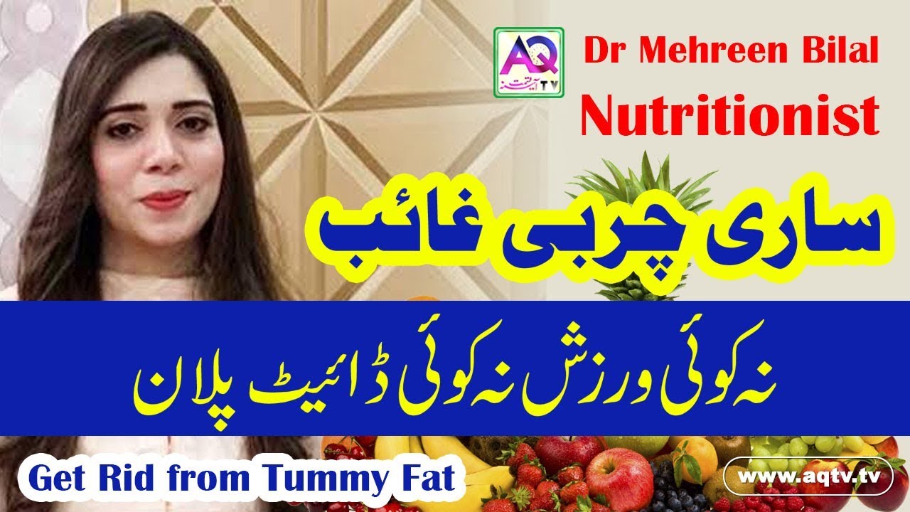 How To Lose Stubborn Belly Fat in 20 Days | Dr Mehreen bilal | AQ TV ...
