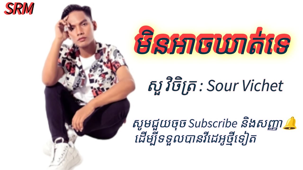 មិនអាចឃាត់ទេCover សួ វិចិត្រ - Sour Vichet ម្ចាស់ដើម ម៉មពេជ្ជរិទ្ធ ...
