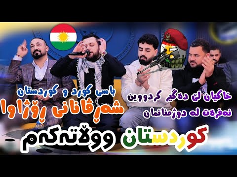 Amanj Yaxi u Ali Ramazan ( Kurd u Kurdistan) Danishtni Apo Kani Rashy باسی شەڕڤانان ✌🏻