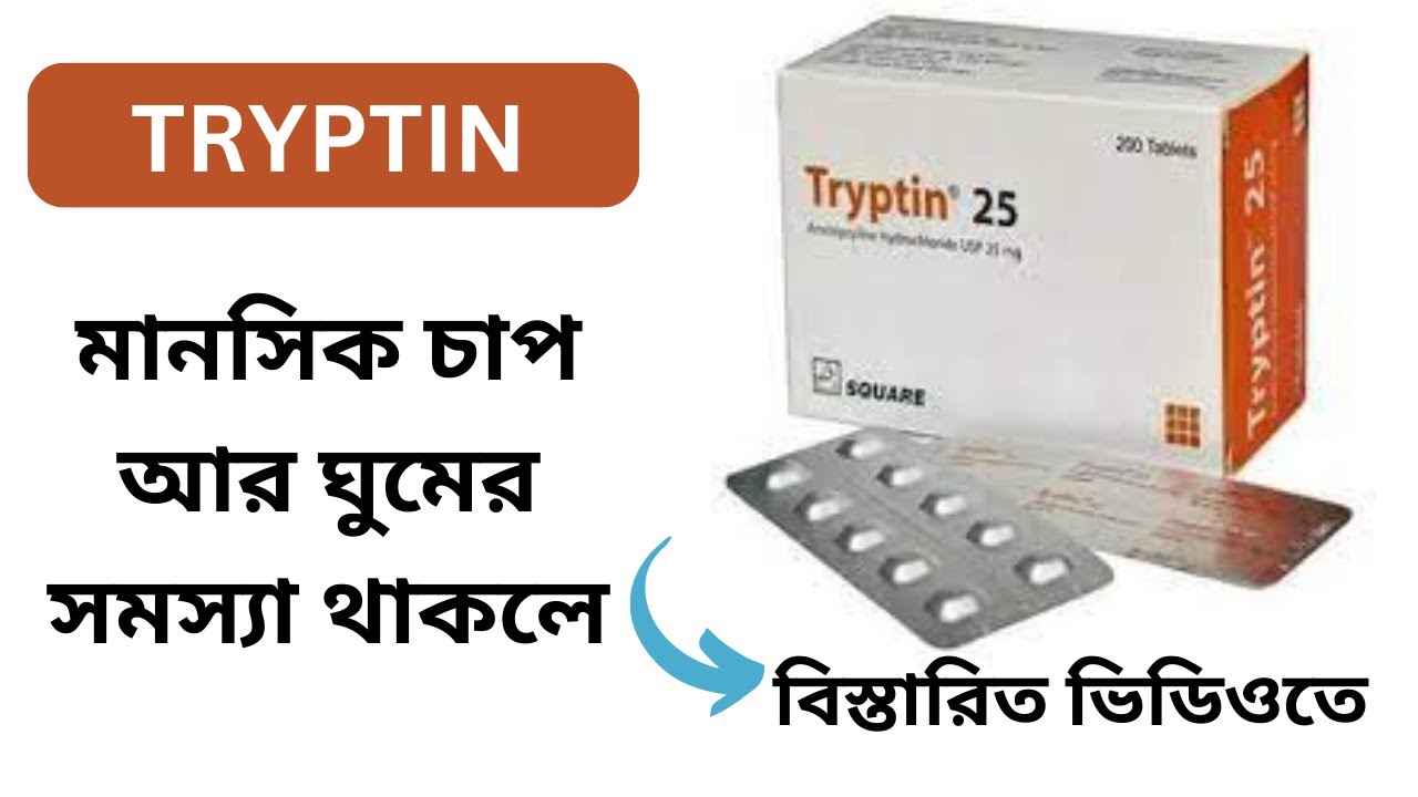 Tryptin 10 | Tryptin 25 | ট্রিপটিন এর কাজ কি | Ousud Dokan - YouTube