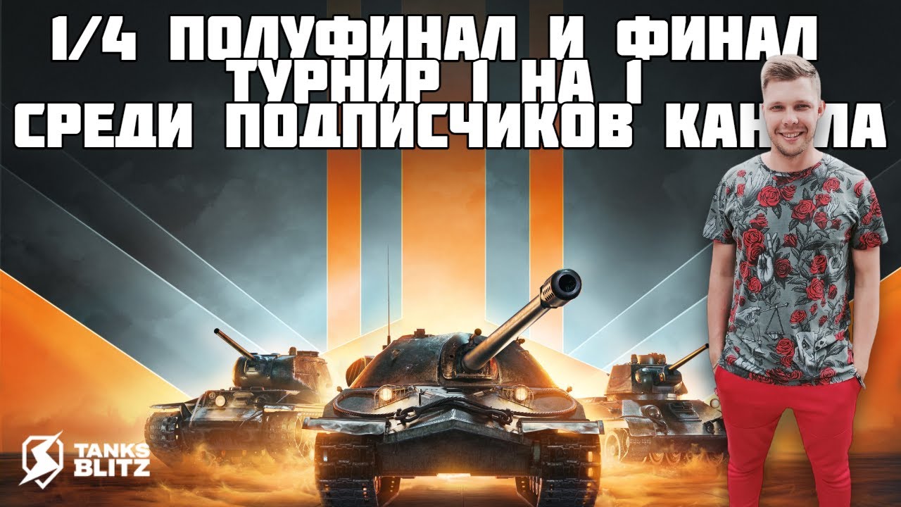 МОЙ ТУРИК 1 НА 1 В TANKS BLITZ 1/4 ПОЛУФИНА И ФИНАЛ ТУРНИРА В ТАНКС ...