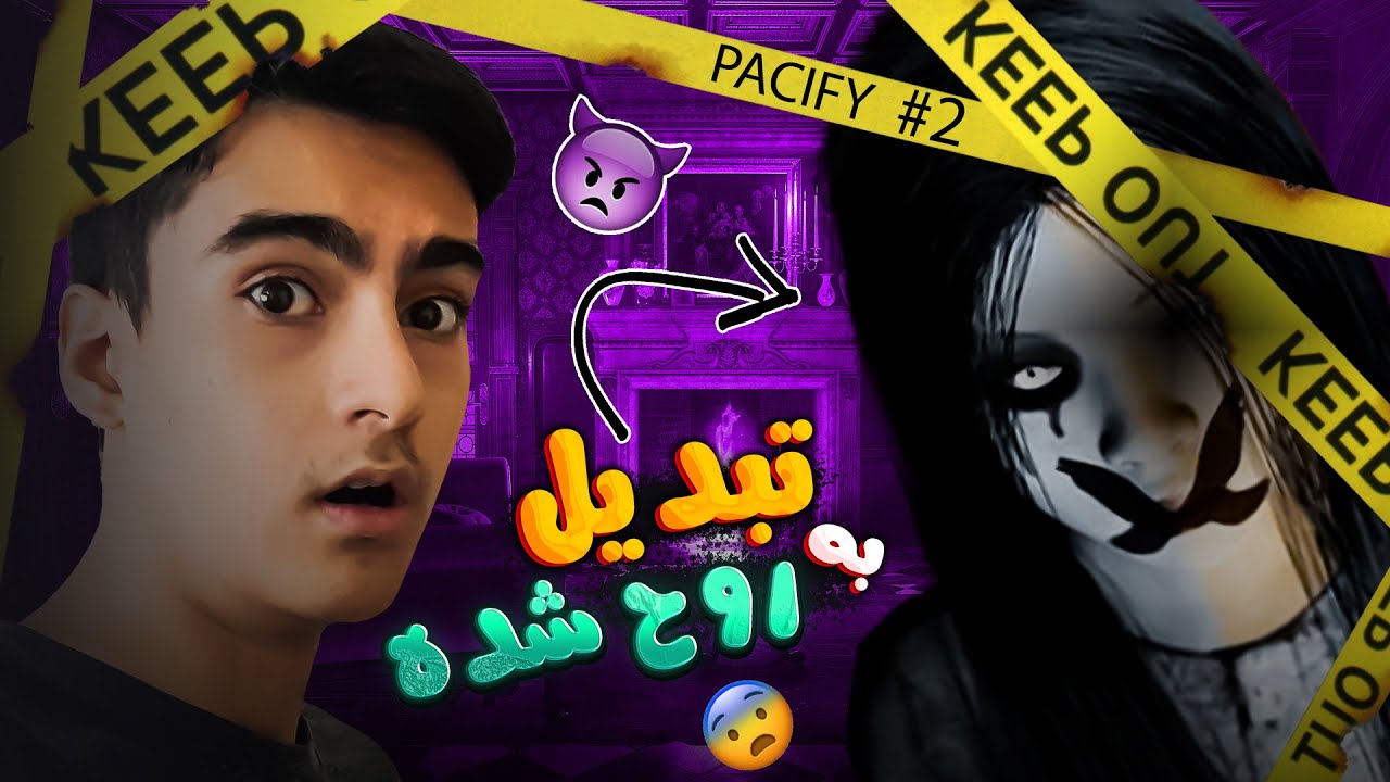 دختره تبدیل به روح شده 😲 Pacify #2 - YouTube