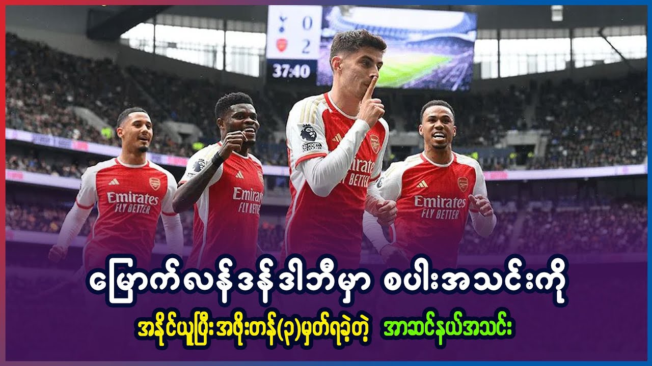 မြောက်လန်ဒန်ဘီမှာ စပါးကိုအနိုင်ယူပြီး အဖိုးတန် ၃ မှတ်ရယူခဲ့တဲ့ အာတေတာရဲ့ အာဆင်နယ် Youtube