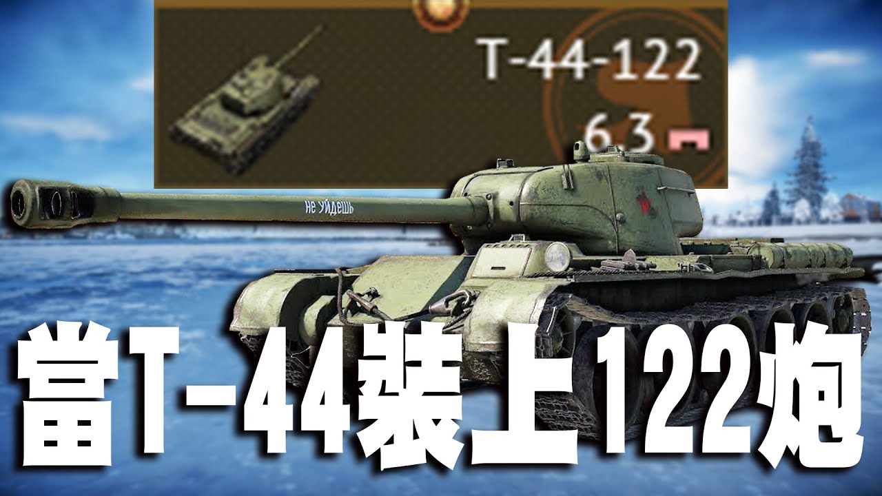 【MaxJay】當T-44裝上122炮!! 打法跟IS-2差不多!! 填裝30秒處處都是危機!! 真正的特殊軍事行動!! T-44-122 【War Thunder/戰爭雷霆】 - YouTube