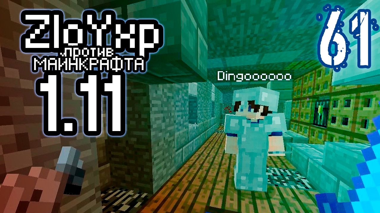 Новый игрок?! - ZloyXP против Minecraft 1.11 #61 - YouTube