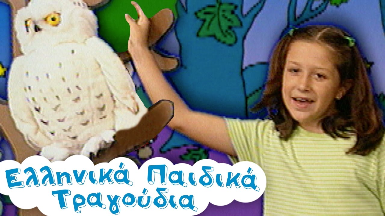 Η Κουκουβάγια | Ελληνικά Παιδικά Τραγούδια | Ζωάκια | Paidika Tragoudia ...
