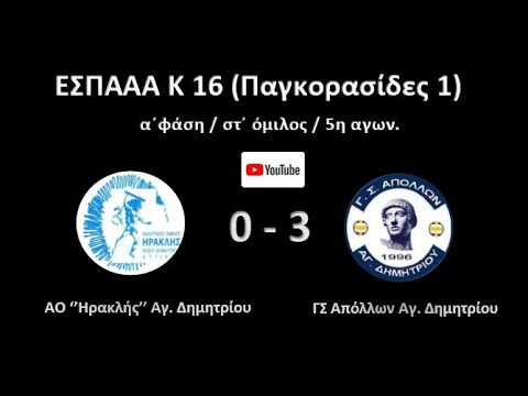 2021 2022 (ΕΣΠΑΑΑ Κ-16) ΑΟ Ηρακλής Αγ Δημητρίου vs ΓΣ Απόλλων Αγ ...
