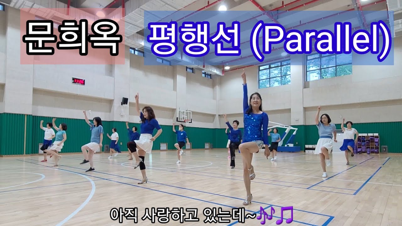 평행선 (Parallel) Linedance//Ultra Beginner #왕초급#문희옥#평행선#역주행#Parallel ...
