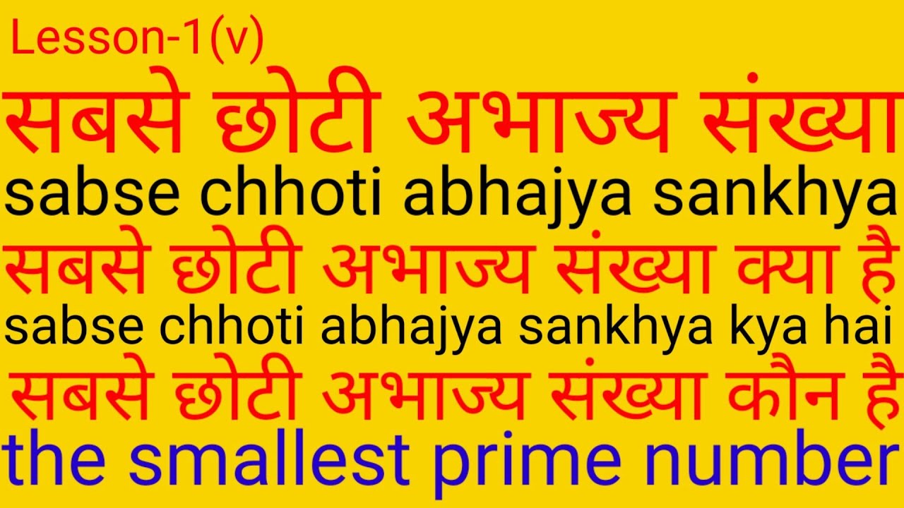 सबसे छोटी अभाज्य संख्या#sabse chhoti abhajya sankhya#sabse chhoti ...