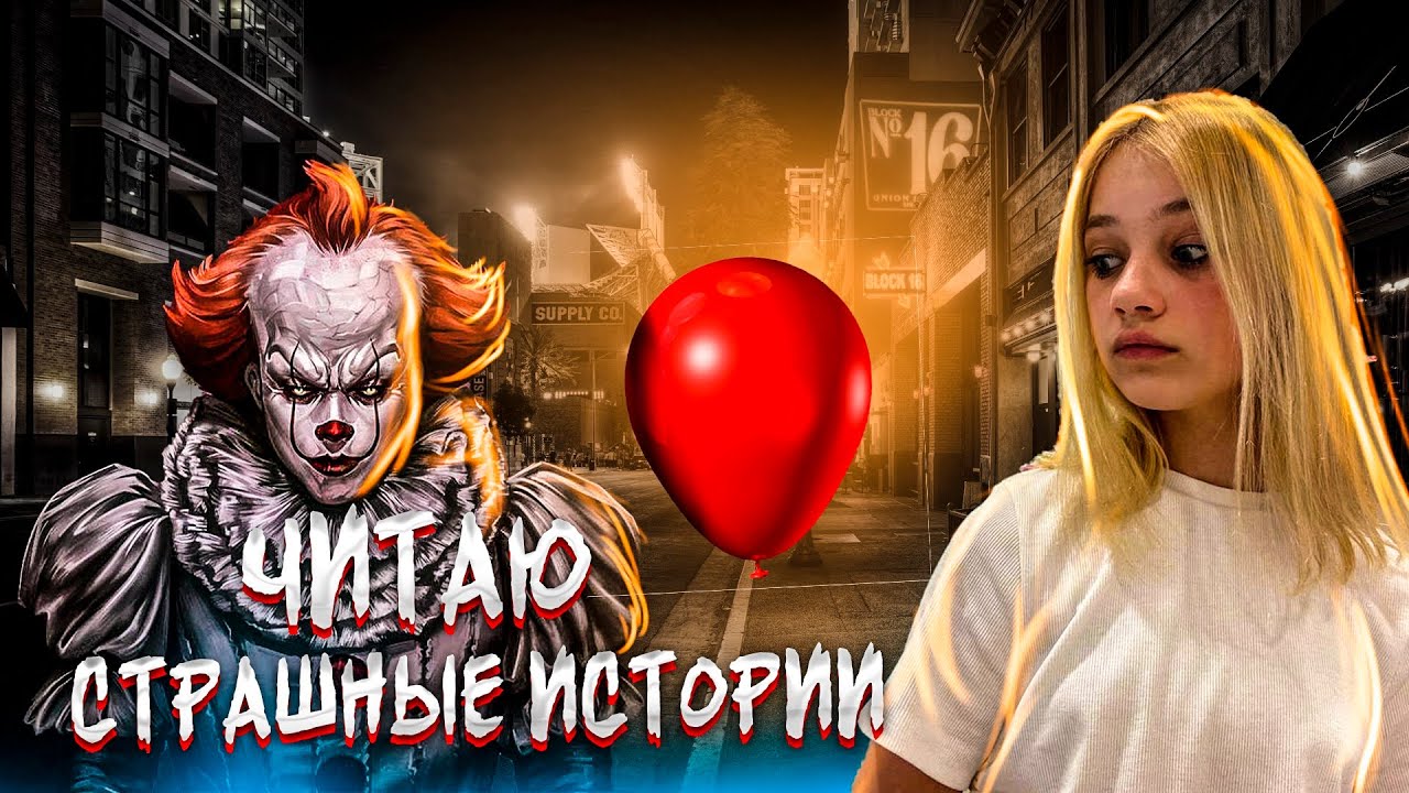 ЧИТАЮ СТРАШНЫЕ ИСТОРИИ ОТ ПОДПИСЧИКОВ😳 Sofia.Bright - YouTube