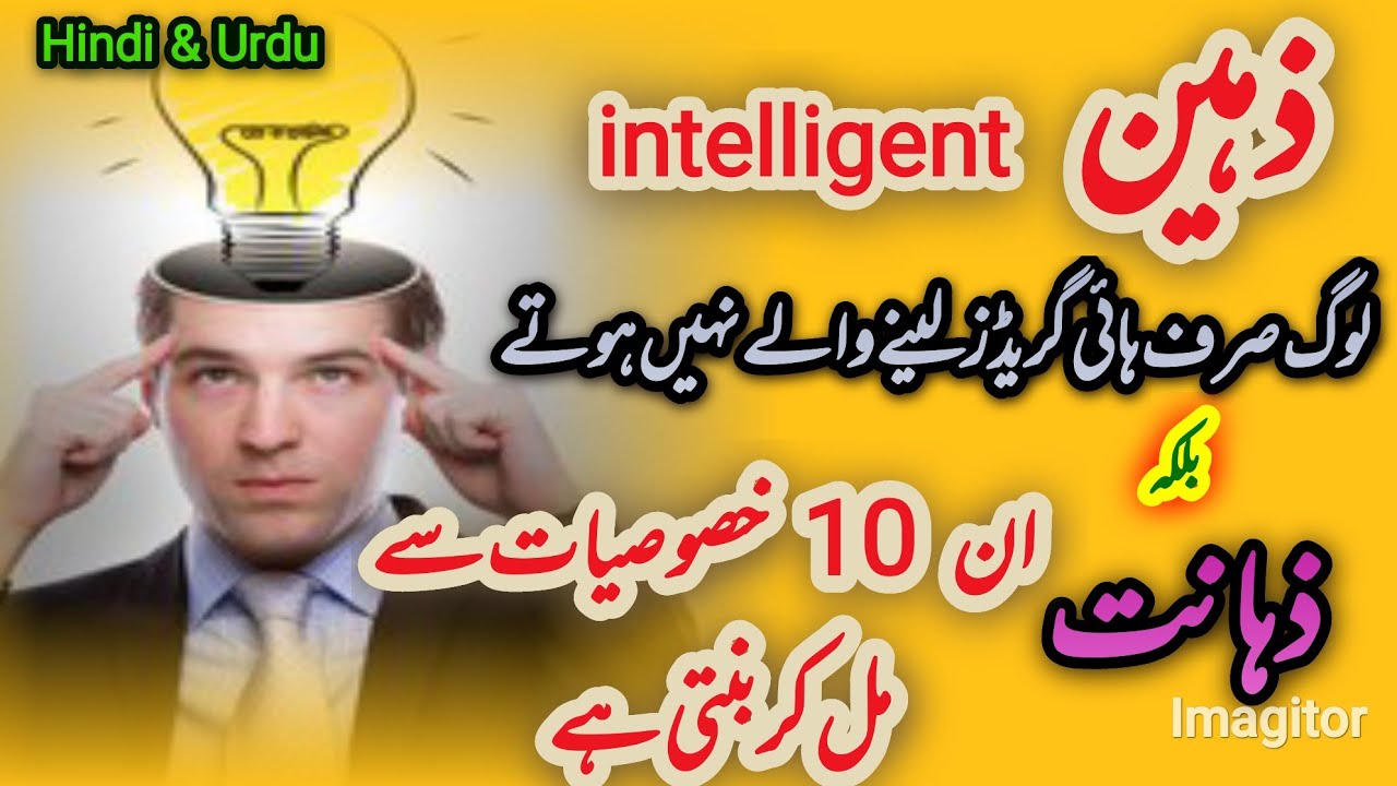 Tips to be intelligent: 10 Traits of Highly Intelligent People/ अत्यधिक ...