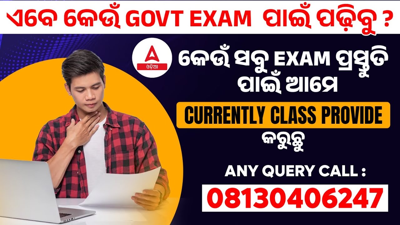 ଏବେ କେଉଁ GOVT EXAM ପାଇଁ ପଢ଼ିବୁ? | କେଉଁ ସବୁ EXAM ପ୍ରସ୍ତୁତି ପାଇଁ ଆମେ ...