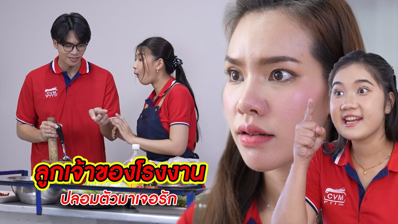 ลูกเจ้าของโรงงาน ปลอมตัวมาเจอรัก! | CVM Film - YouTube