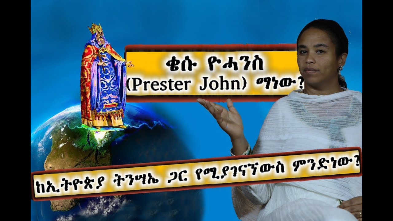 22- ቄሱ ዮሓንስ (Prester John) ማነው? (በዶ/ር መስከረም ለቺሣ) - YouTube