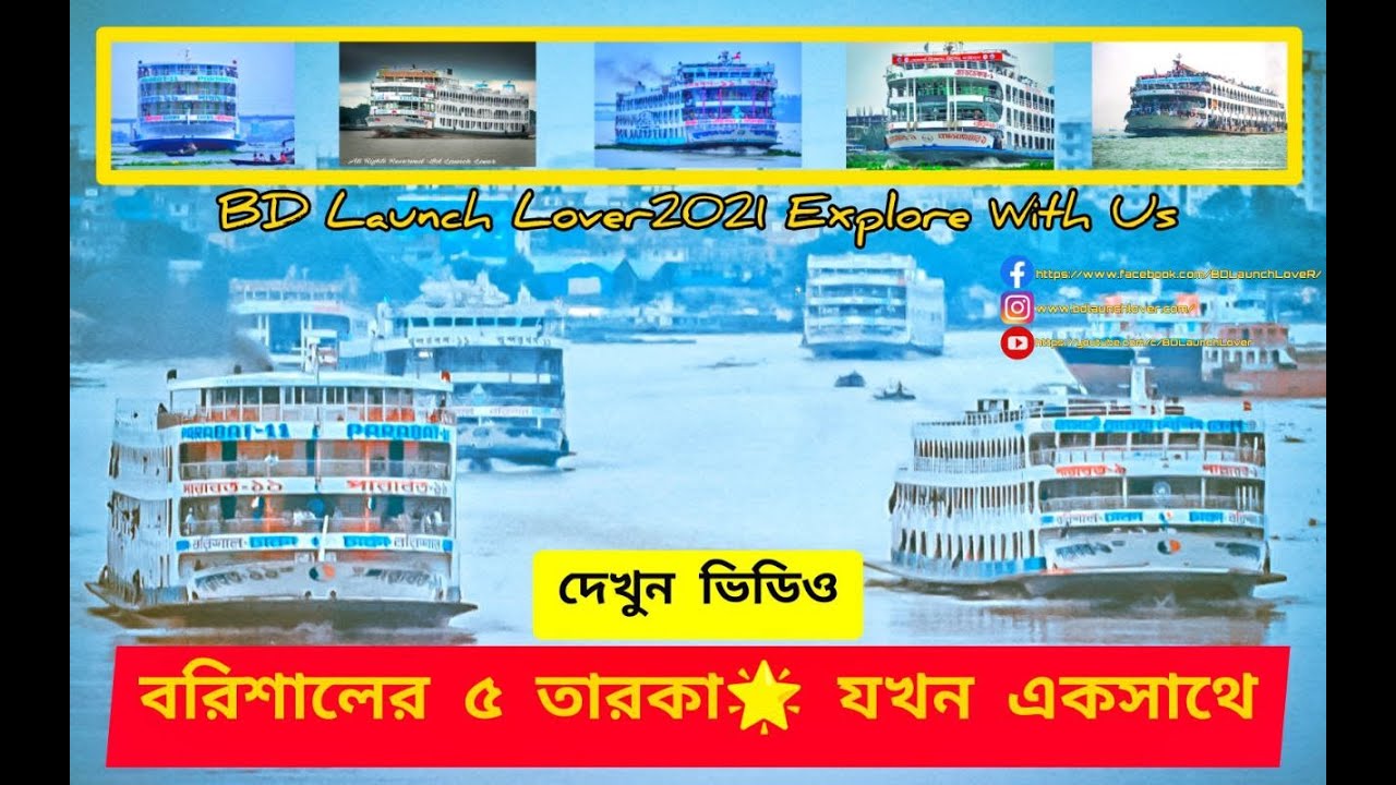 আশ্চর্য করা বিষয় বরিশালের পাঁচ তারকা একসাথে ঢাকায় আগমন 😮😮😮।BD Launch Lover - YouTube