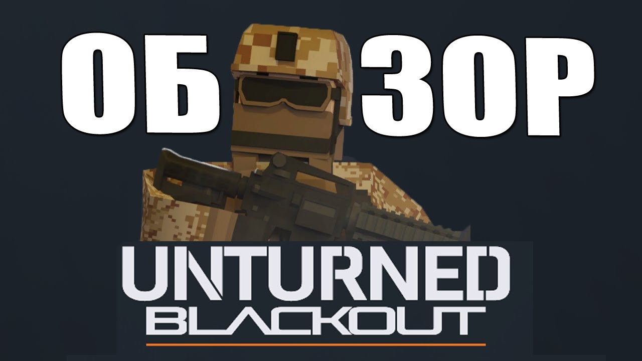 ОБЗОР UNTURNED BLACKOUT - YouTube