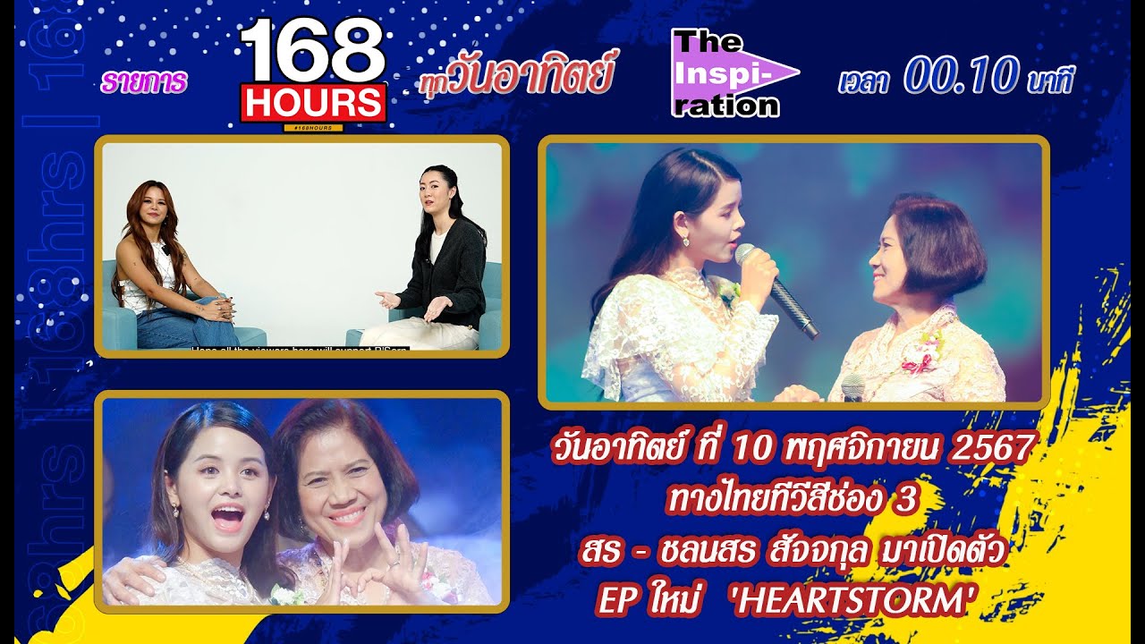 สร - ชลนสร สัจจกุล มาเปิดตัว EP ใหม่ 'HEARTSTORM' | 168ชั่วโมง | 10 พฤศจิกายน 2567 - YouTube