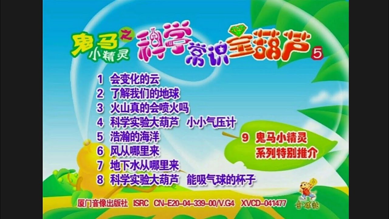 Opening to Gui Ma Xiao Jing Lin - Ke Xue Chang Shi Bao Hu Lu (鬼马小精灵 ...