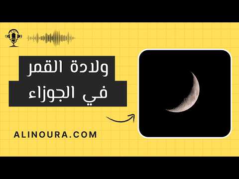ولادة القمر في الجوزاء: 15 يونيو