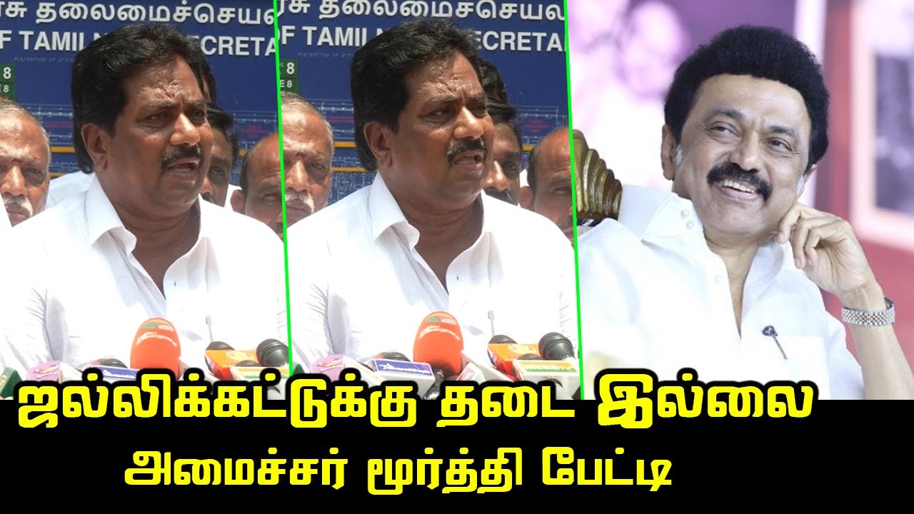 ஜல்லிக்கட்டுக்கு தடை இல்லை... | Minister P Moorthy Press Meet | CM MK ...