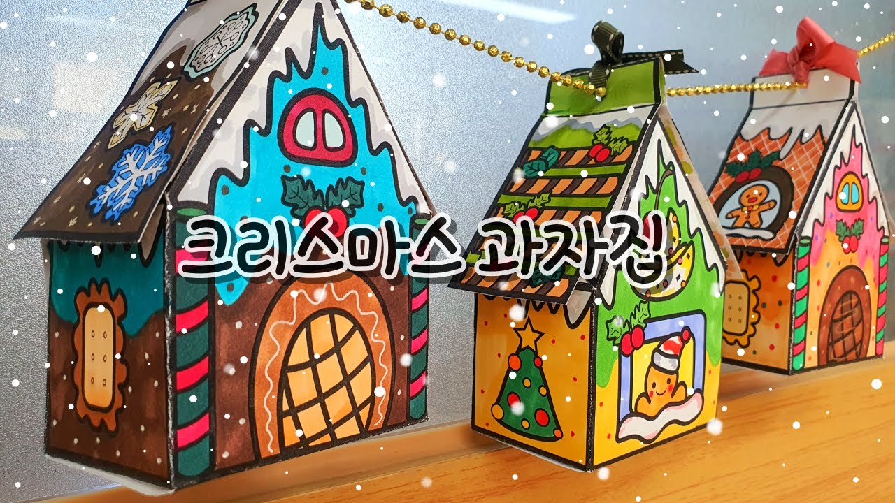 크리스마스 과자집 만들기 입체 과자집 무료 도안크리스마스 가랜드크리스마스 선물 미술 도안크리스마스 미술겨울 미술 Youtube