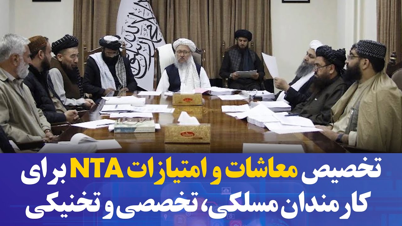 تخصیص معاشات و امتیازات ان تی ای برای کارمندان مسلکی، تخصصی و تخنیکی