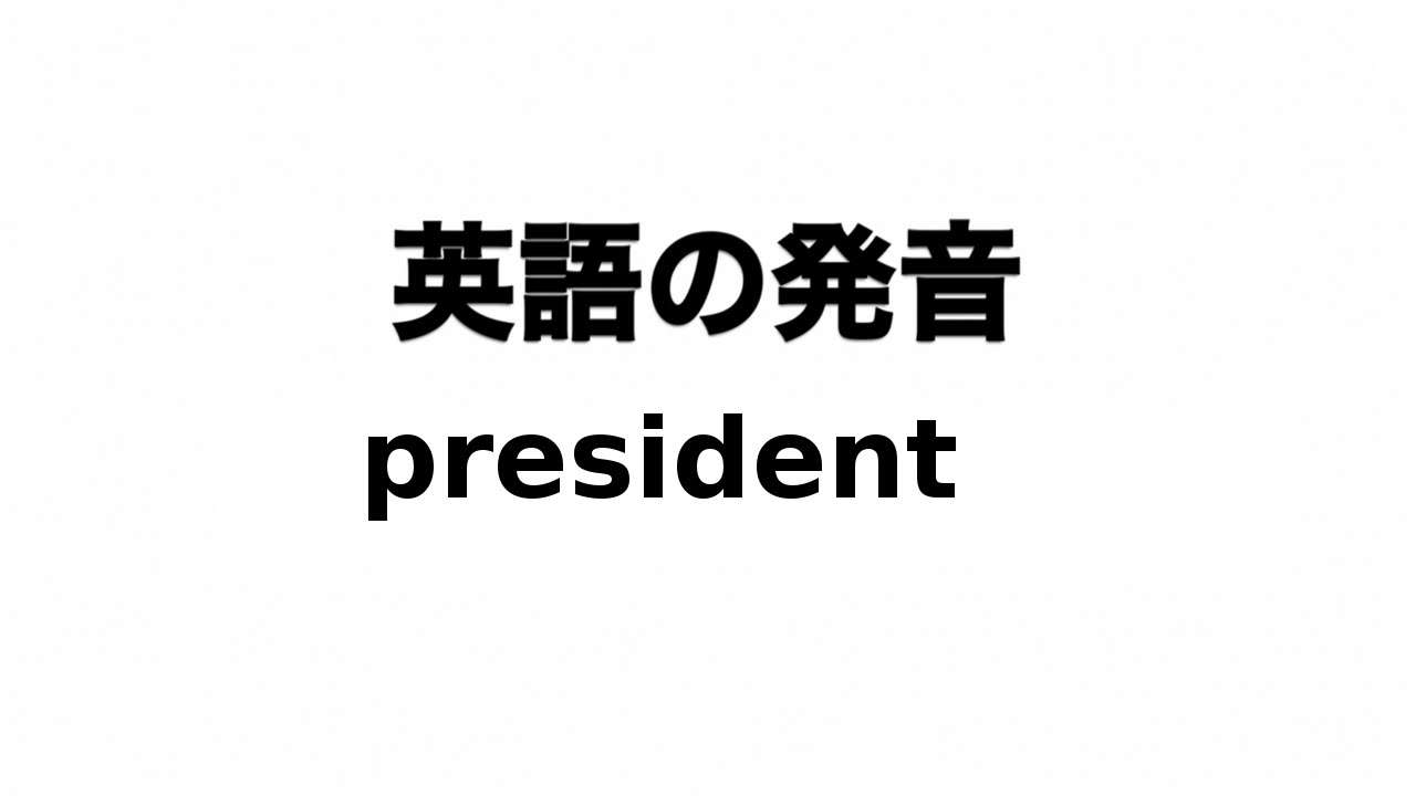 英単語 president 発音と読み方 - YouTube
