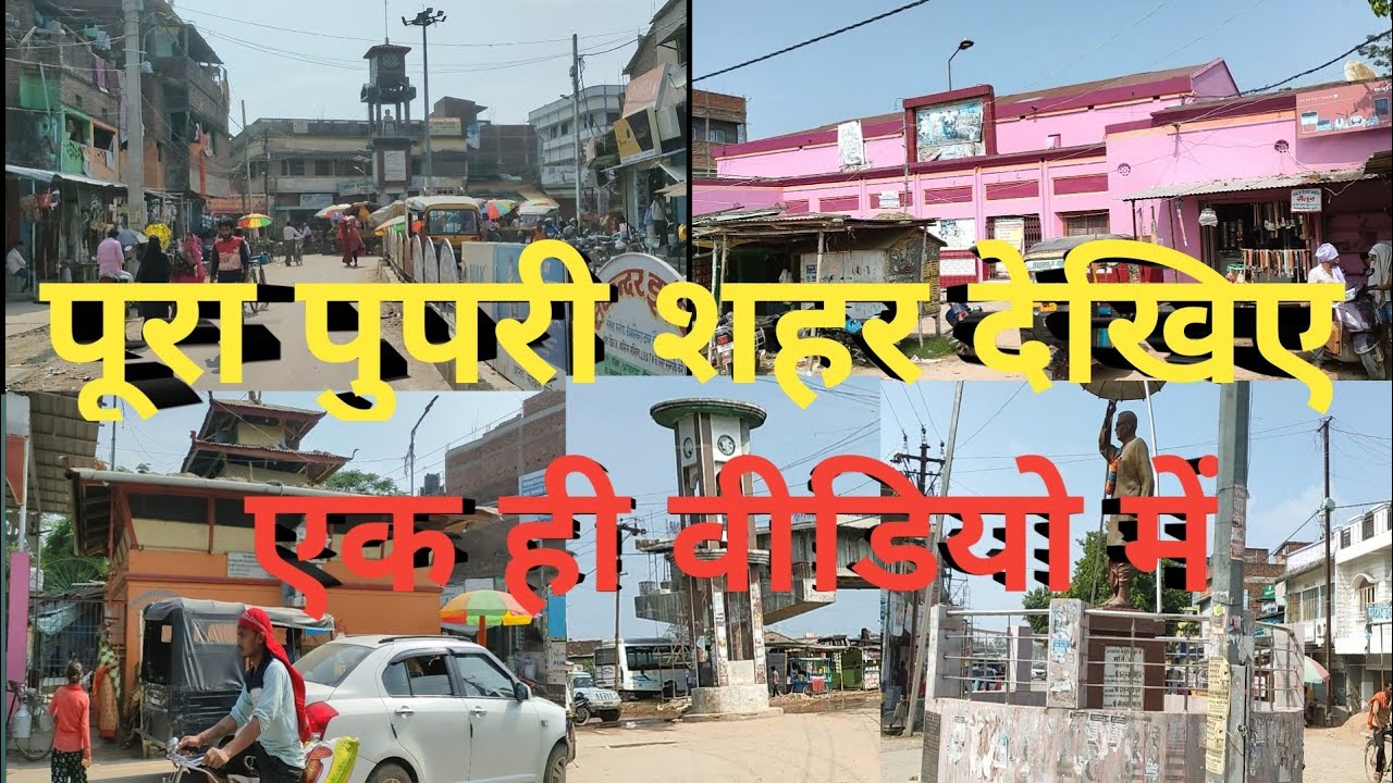 Pupri Sitamarhi Bihar All Market Vlog। पूरा पुपरी शहर देखिए एक ही ...