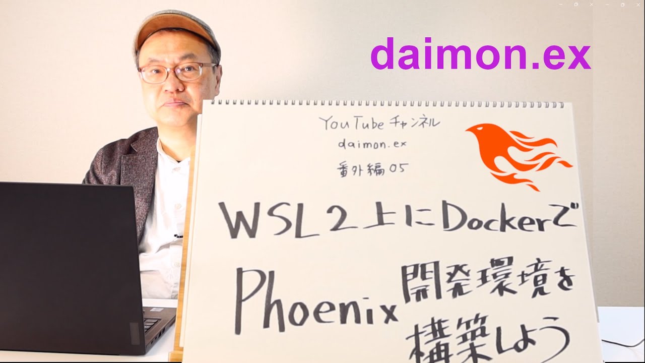 daimon.ex 番外編05 WSL2 上に Docker で Phoenix 開発環境を構築しよう - YouTube