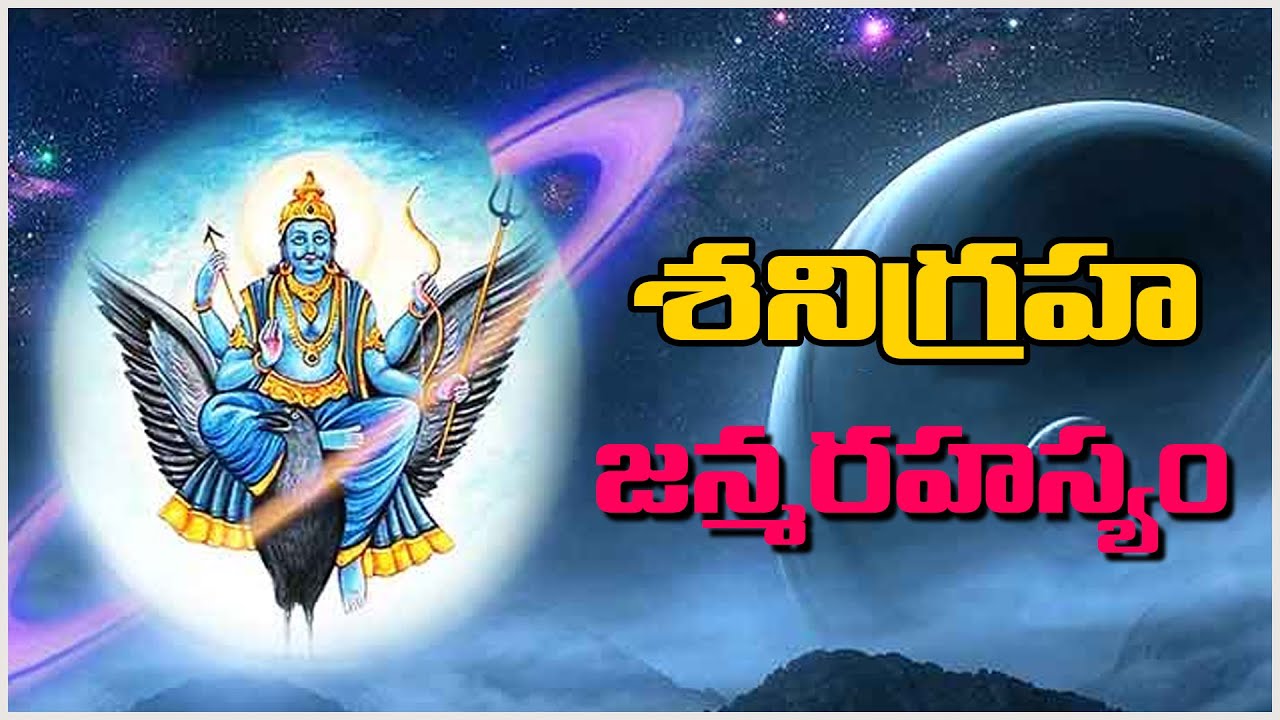 శని గ్రహ జన్మ రహస్యం | Birth Secret of Sani Graha | Sani Graha ...