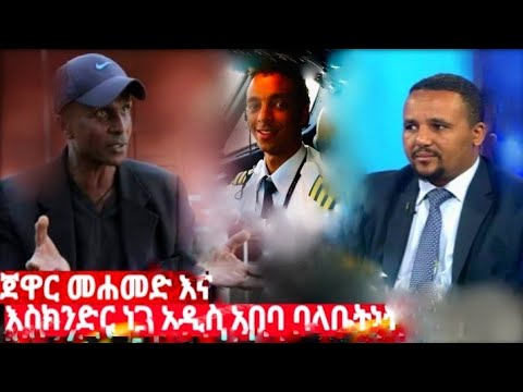 Shukshukta (ሹክሹክታ) ጀዋር መሐመድ እና እስክንድር ነጋ አዲስ አበባ ባለቤትነት - YouTube