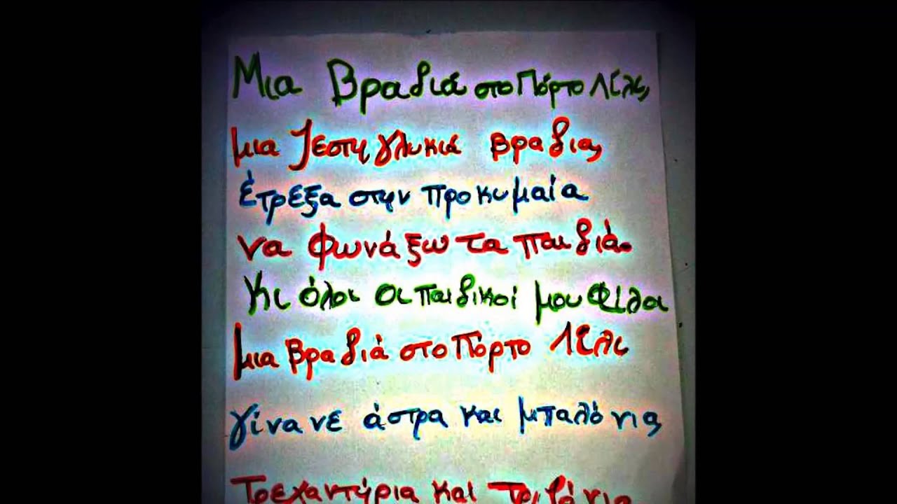 μια βραδια στο πορτο λιλι - YouTube