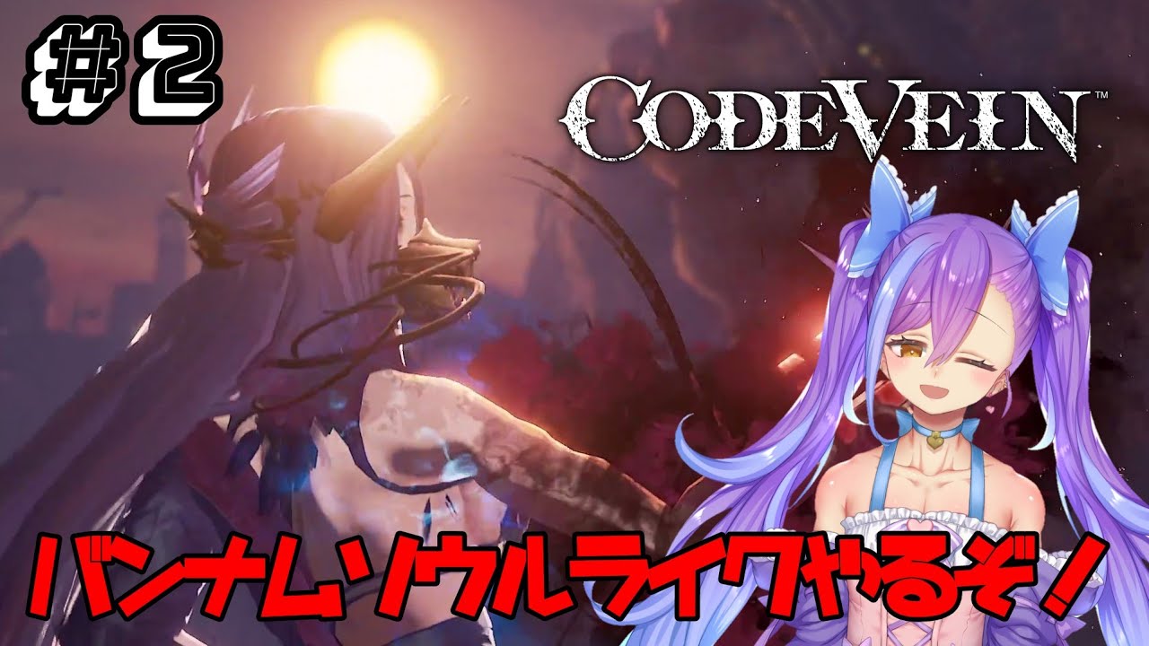 【CODE VEIN】干上がった海溝から進めてくぞ！/コードヴェイン【両声類VTuber/雲華】 - YouTube