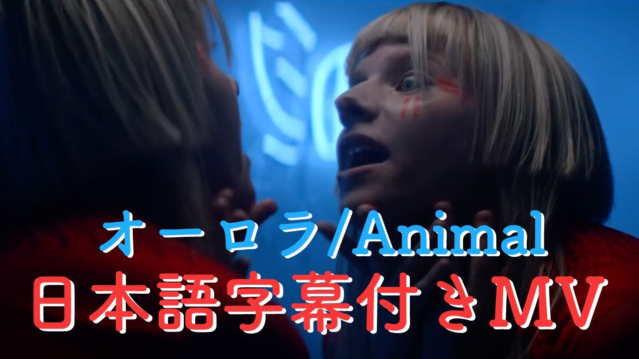 オーロラ - アニマル [日本語字幕付き] / AURORA - Animal [Japanese Subtitle] - YouTube