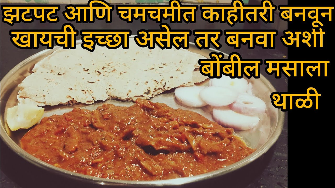 स्वयंपाकाचा कंटाळा आला आहे तर बनवा झटपट बोंबील मसाला थाळी/bombil masala ...