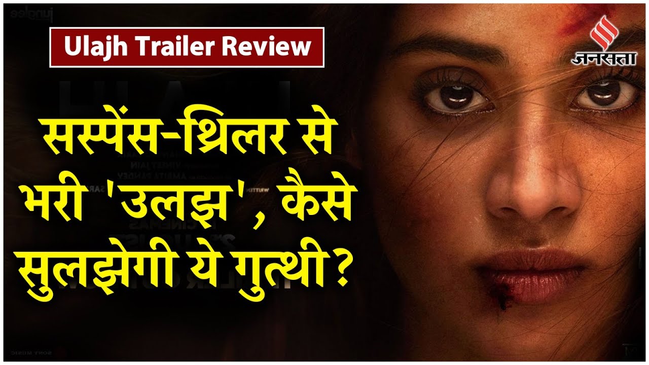 Ulajh Trailer Review: सामने आया Janhvi Kapoor की Uljha का ट्रेलर, एक ...